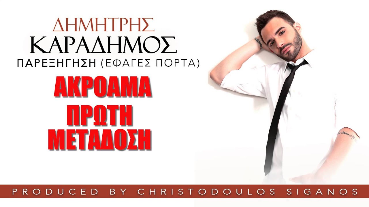 ΑΚΡΟΑΜΑ 946 ΣΕΡΡΕΣ || ΠΡΩΤΗ ΜΕΤΑΔΟΣΗ ΔΗΜΗΤΡΗΣ ΚΑΡΑΔΗΜΟΣ ΠΑΡΕΞΗΓΗΣΗ ...