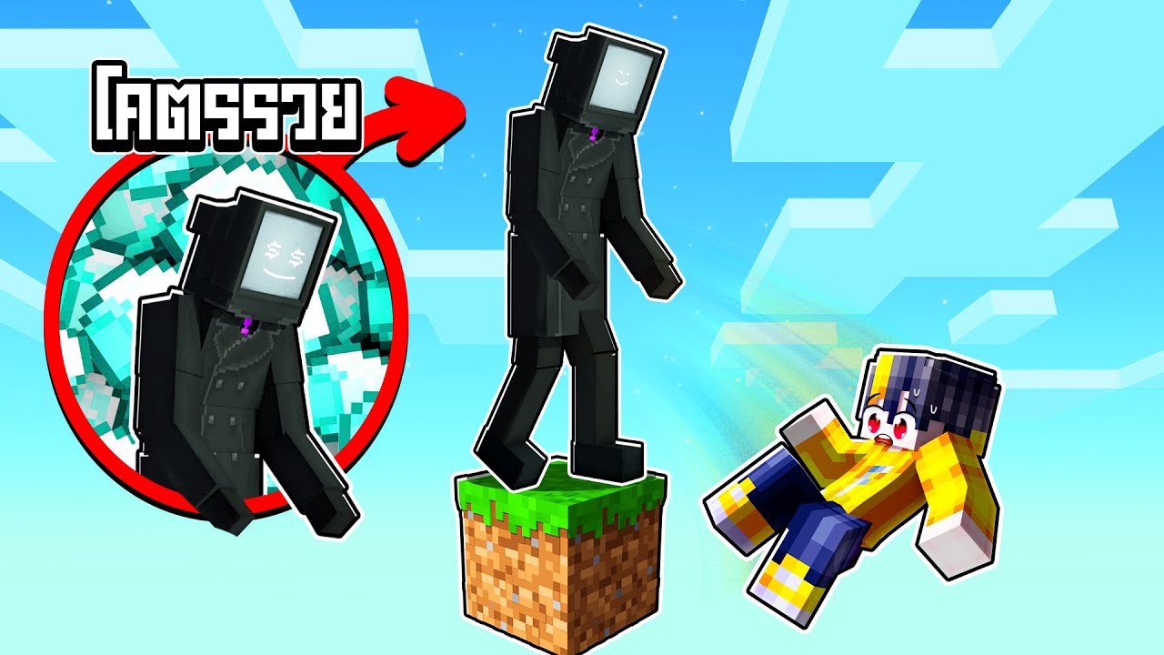 ผมเลี้ยง TV MAN ในเกาะที่มีแค่บล็อคเดียว!!! | Minecraft TV man - YouTube