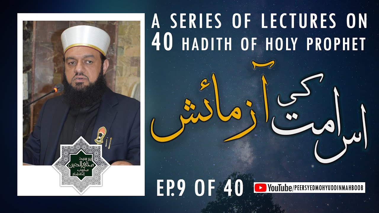 92. Is Ummat ki Azmaish | 9TH HADITH | اس امت کی آزمائش - YouTube
