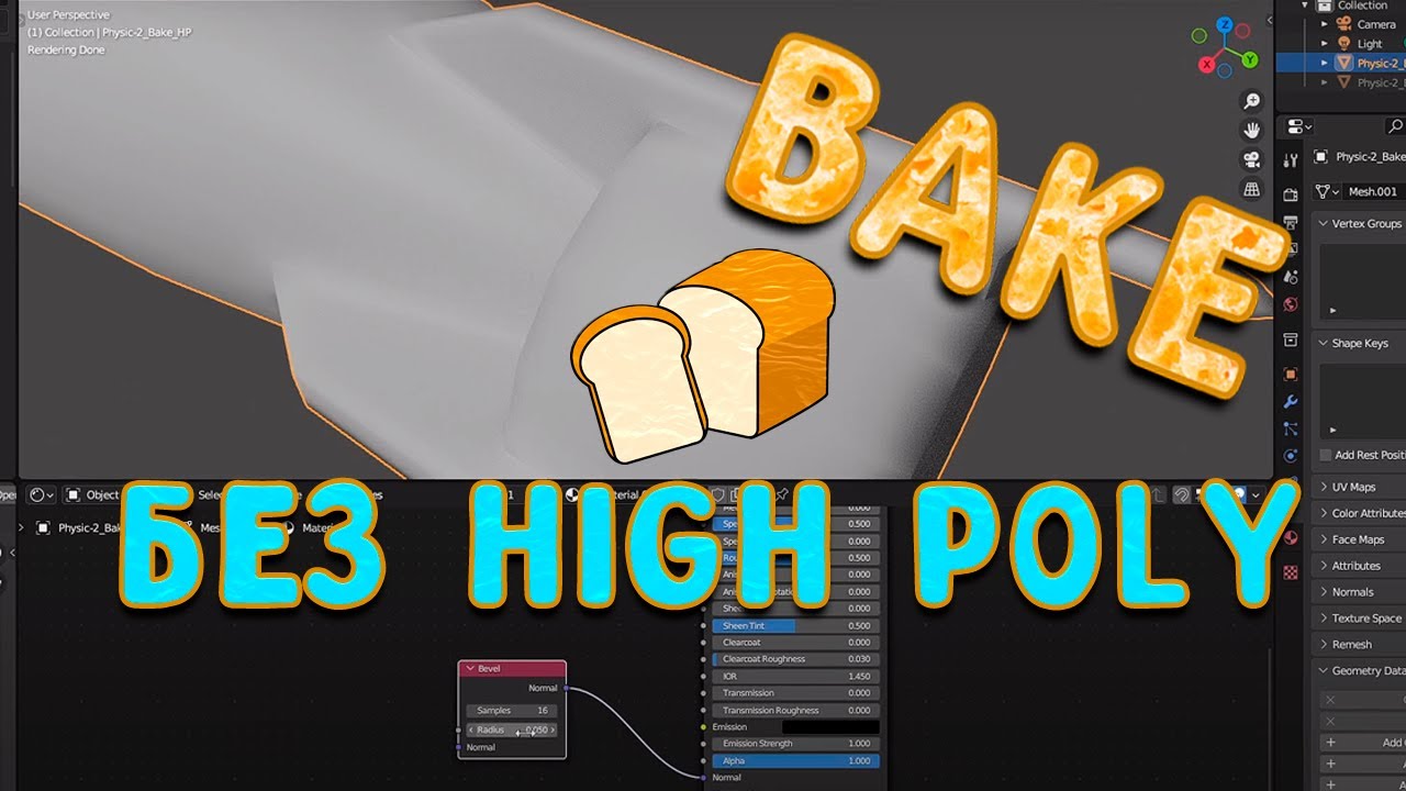 Без high poly. Bake в Blender с помощью Bevel Shader - YouTube