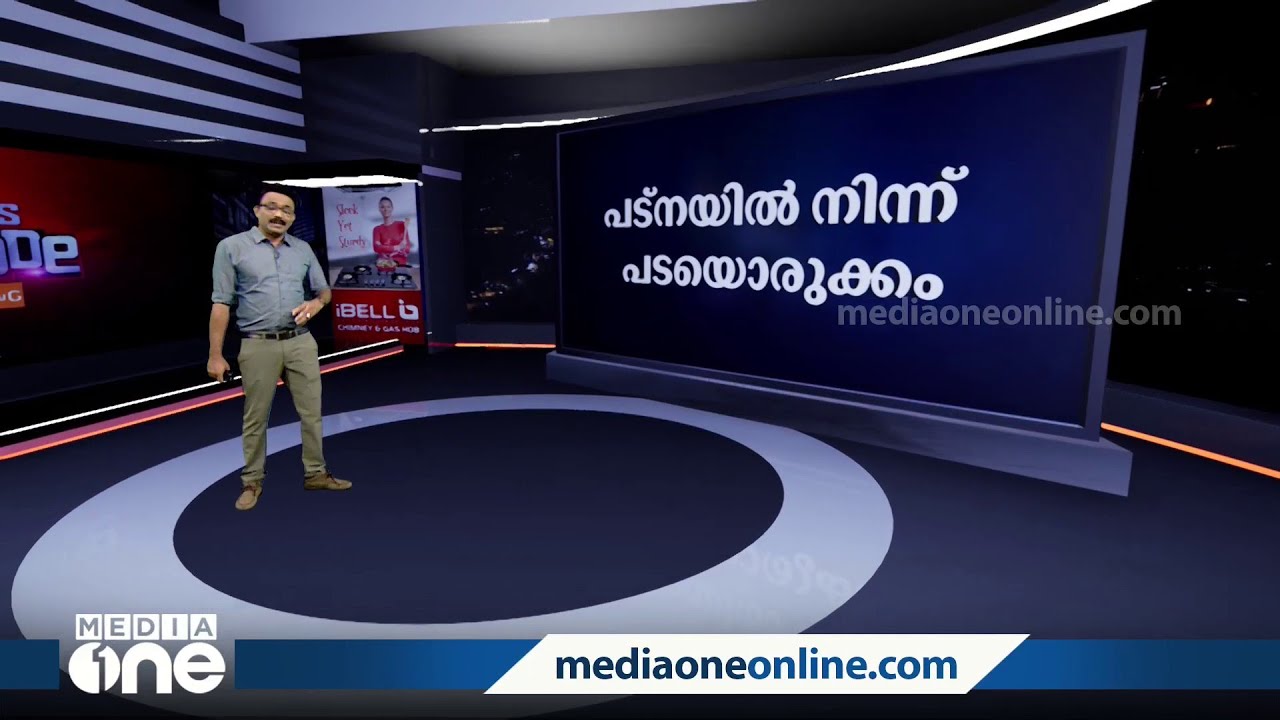 പട്‌നയിൽ നിന്ന് പടക്കൊരുങ്ങുന്ന പ്രതിപക്ഷം| News Decode - YouTube
