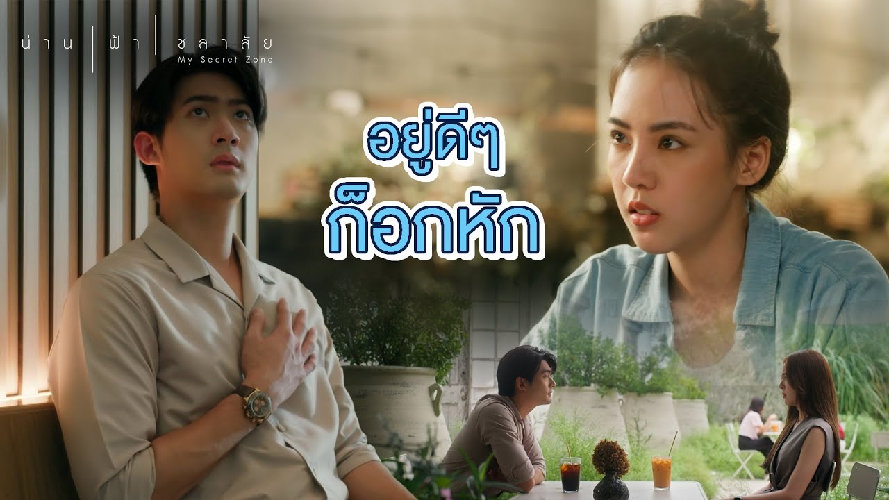 ฉากเด็ด-FIN | อยากใช้ไหม นามสกุลของผมน่ะ | น่าน ฟ้า ชลาลัย EP.10 | 3Plus