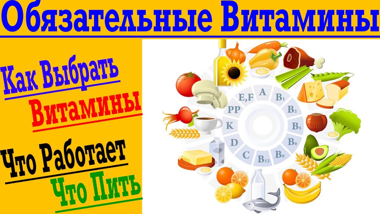 Как Выбрать Витамины Какие Витамины Полезны и Работают а какие