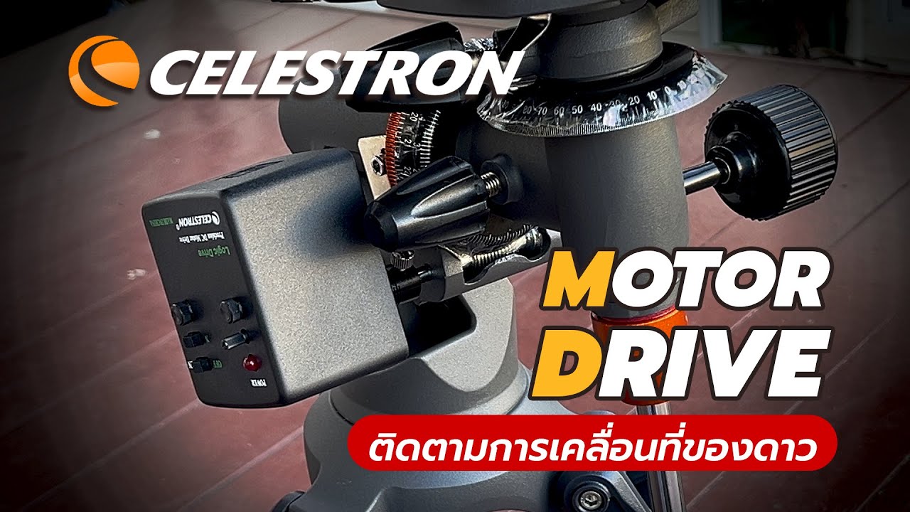 ดูดาวระดับมืออาชีพ อุปกรณ์ตามดาว Celestron Motor Drive - YouTube