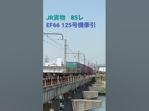 JR貨物 懐かしいCMの曲に 乗せて 85レ EF66 125号機牽引 - YouTube