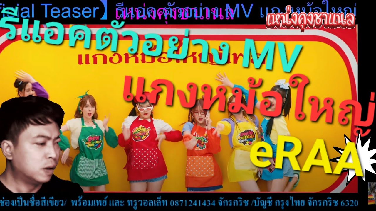 รีแอค ตัวอย่าง MV แกงหม้อใหญ่ | eRAA【Official Teaser】 - YouTube