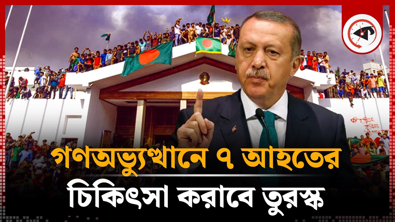 গণঅভ্যুত্থানে আহত ৭ জনের চিকিৎসার দায়িত্ব নিয়েছে তুরস্ক | Türkiye ...