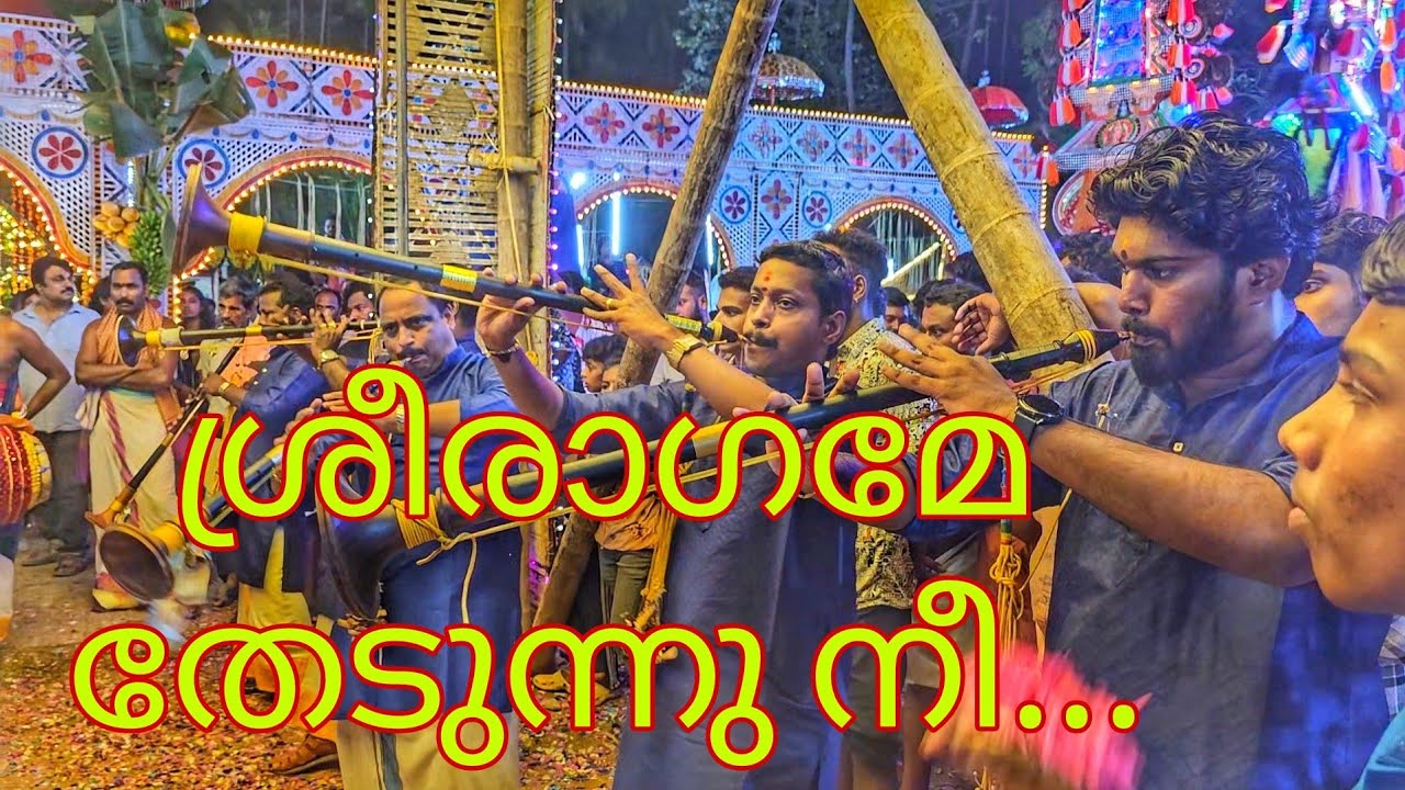 ശ്രീരാഗമേ തേടുന്നു നീ | Parappukkara Shashti 2024 - YouTube