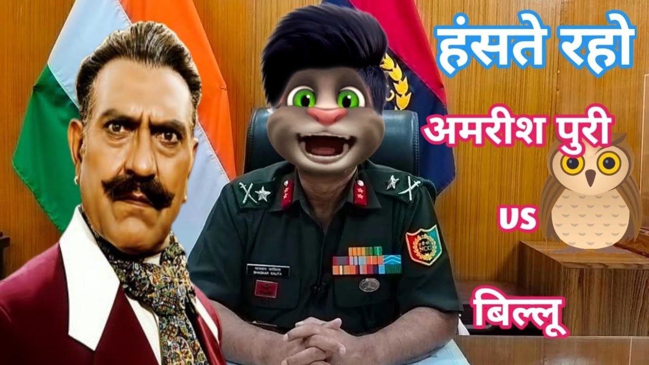 Billu comedy अमरीश पुरी vs बिल्लू #billucomedy #funnycall #billusong # ...