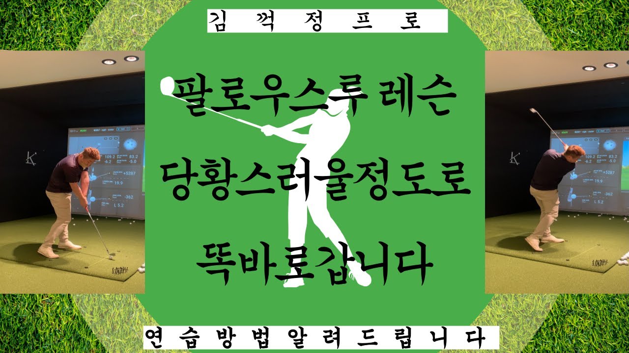 바디스윙 팔로우스루가 들려맞는분들 피니쉬때 어깨의 힘이 안빠지는분들 이연습하나면 골프가 달라집니다 비거리 폭발