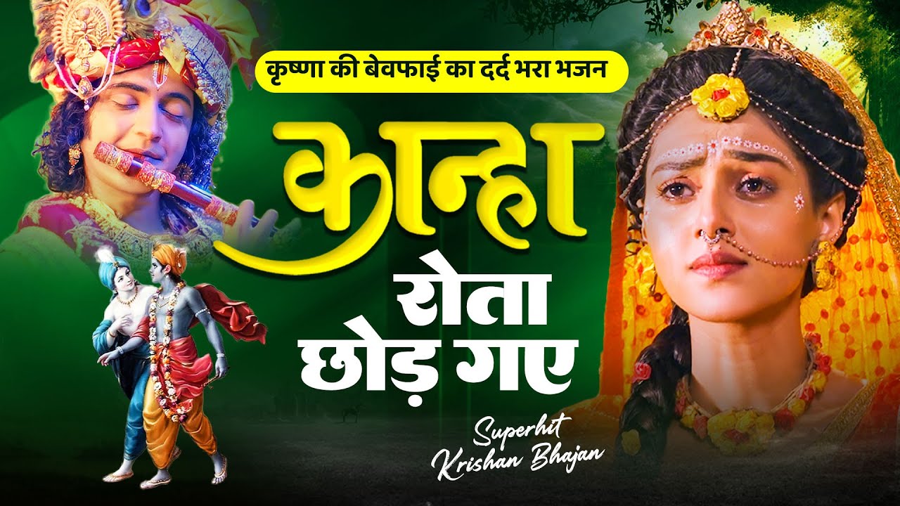 कृष्णा की बेवफाई का दर्द | कान्हा मुझको रोता छोड़ गये | Kanha Mujhko ...