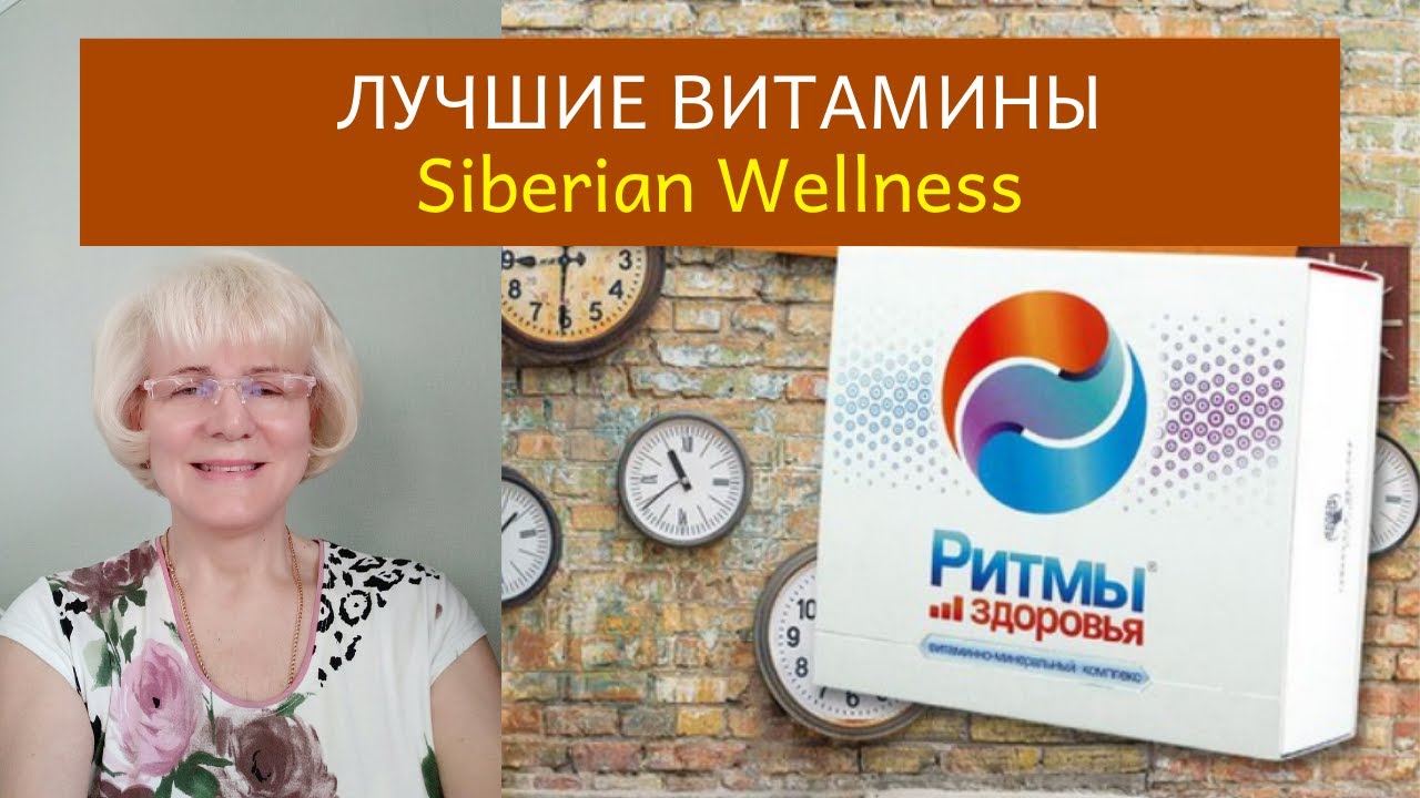 Витаминно-минеральный комплекс Ритмы здоровья. Сибирское здоровье ...