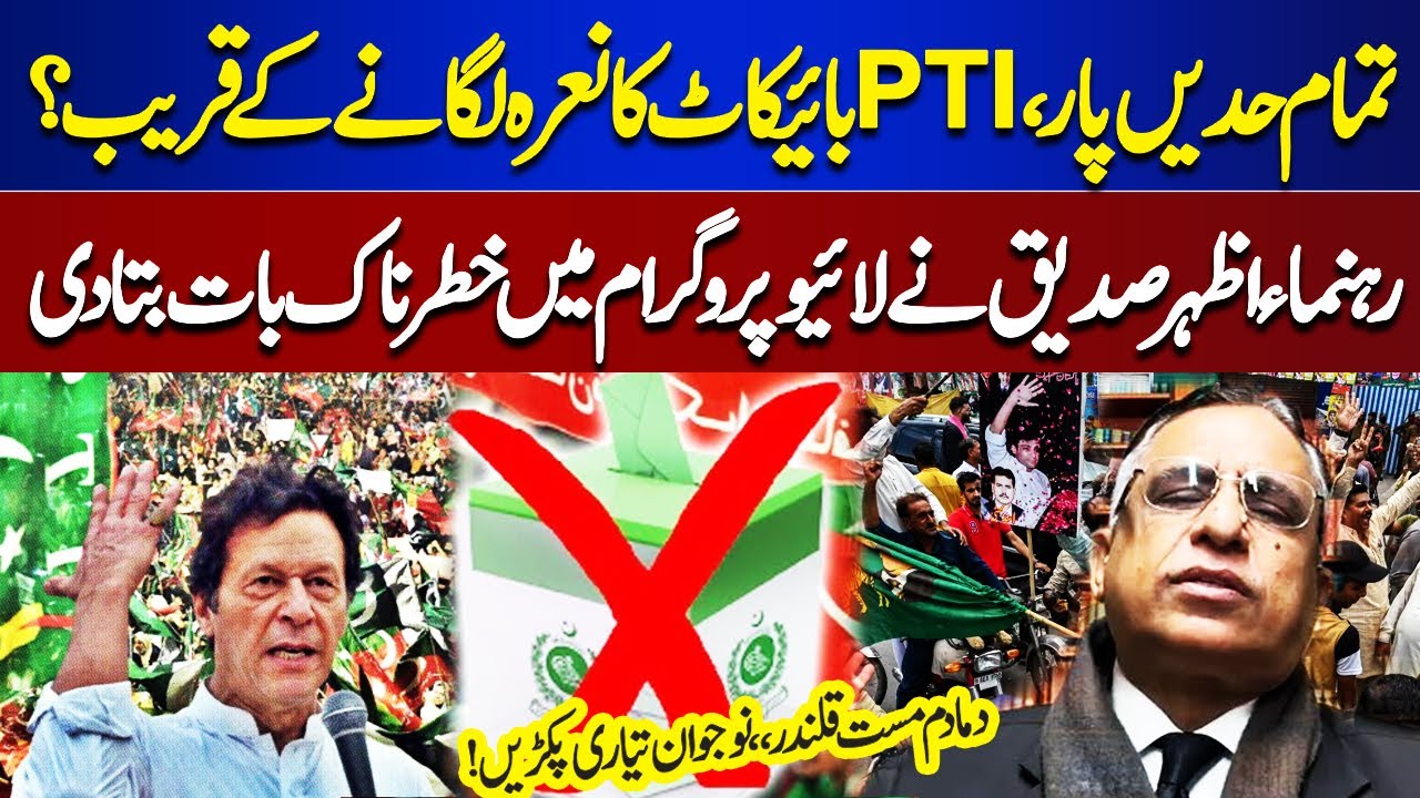 Will PTI boycott election 2024? - Big News | Azhar Siddique lashes out ...