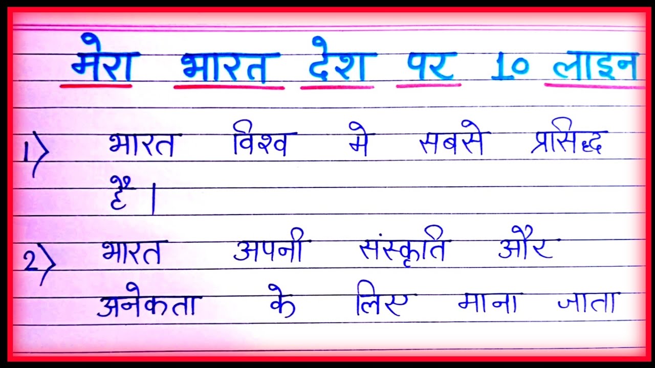 Mera Desh Bharat par Nibandh Hindi mein| Mera Bharat Desh Par 10 Line ...