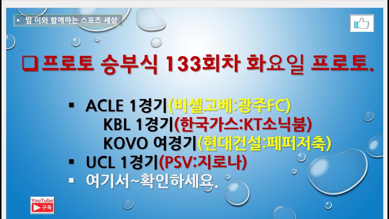 프로토 승부식 133회차 화요일 프로토// ACLE 1경기. KBL 1경기. KOVO 여경기 .UCL 1경기~참고들 하세요. - YouTube