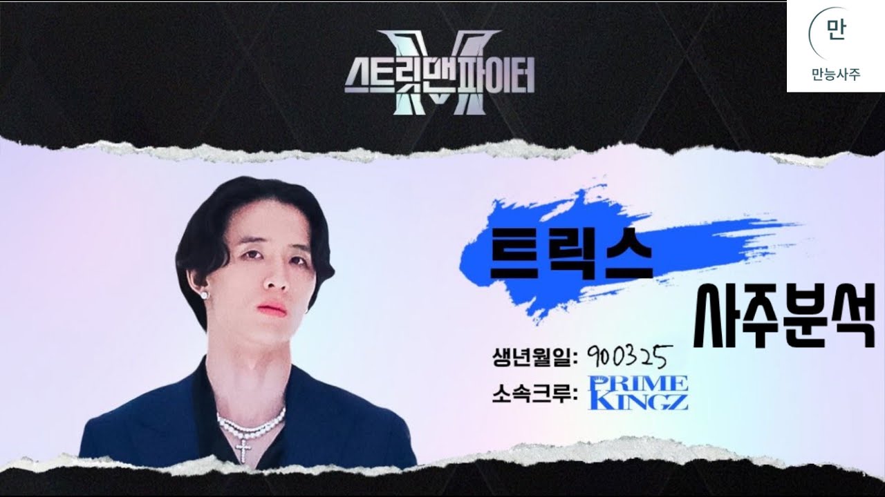 스맨파 트릭스(TRIX) 사주분석영상 - YouTube