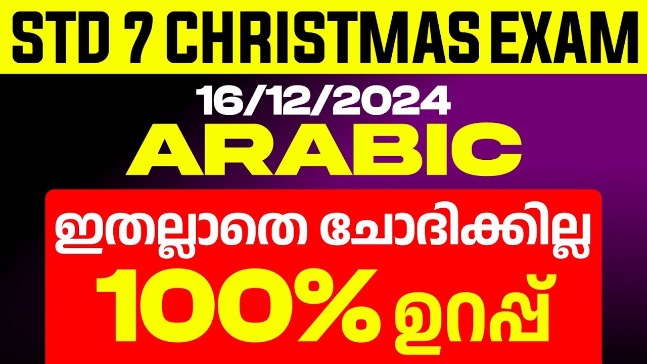 STD 7 Christmas Exam 16/12/2024 തിങ്കൾ ARABIC ഇതല്ലാതെ ചോദിക്കില്ല 100% ...