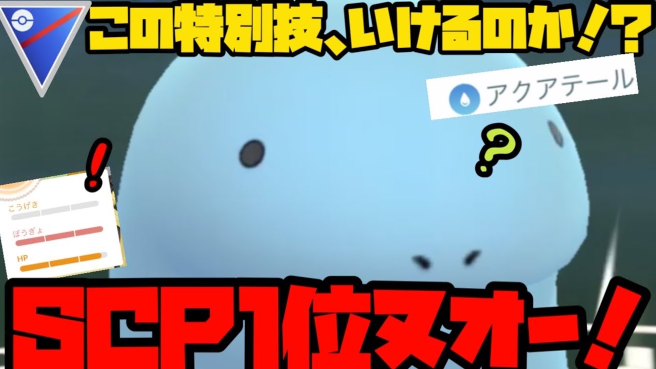 【ポケモンGO】特別技型ヌオー…強いの？SCP1位個体で検証してみるぞ！【スーパーリーグ】 - YouTube