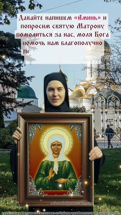 Давайте напишем «Аминь и попросим святую Матрону помолиться за нас