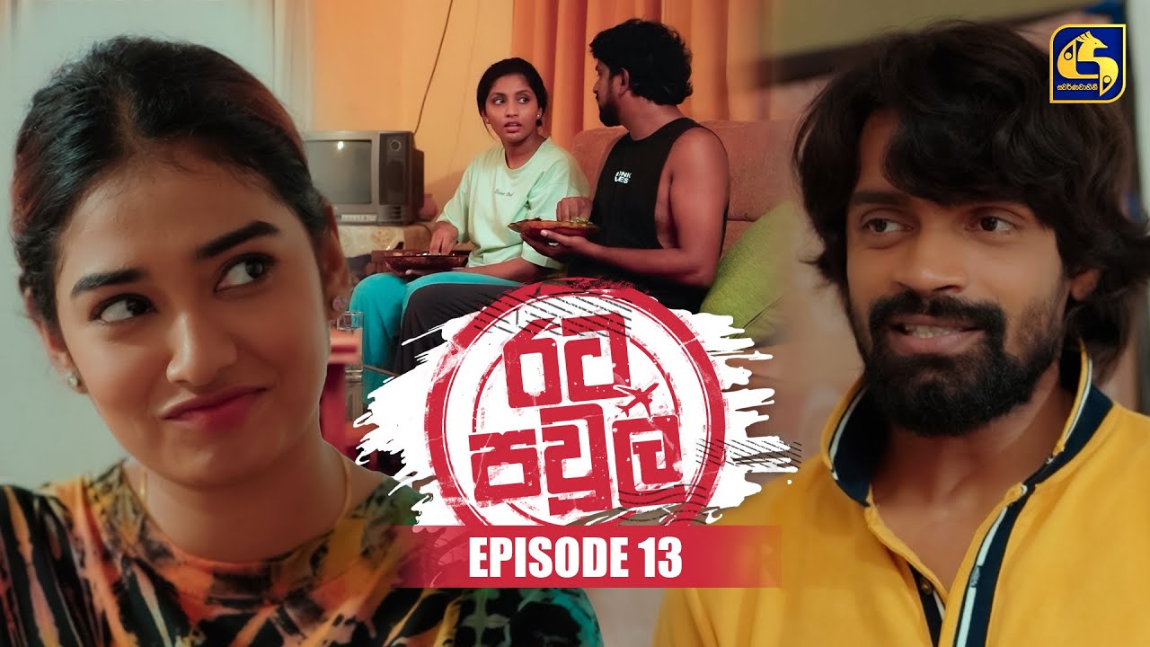 Rata Pawula (රට පවුල) | Episode 13 | 21st June 2025 | Swarnavahini ...