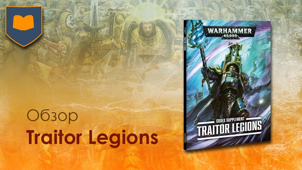Обзор Traitor Legions - YouTube