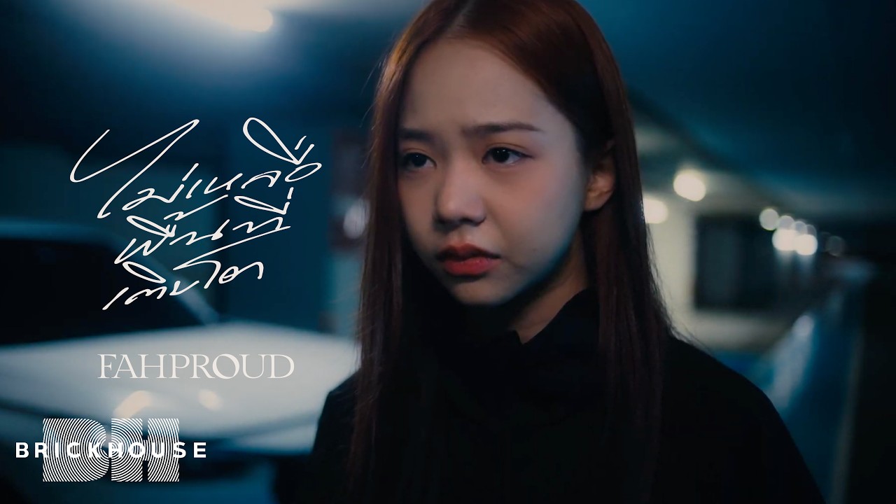 ไม่เหลือพื้นที่เติบโต - FahProud | OFFICIAL MV - YouTube