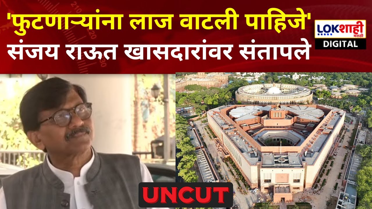Sanjay Raut UNCUT | ...तर पुन्हा 105 हुतात्मे देण्याची तयारी उद्धव ...