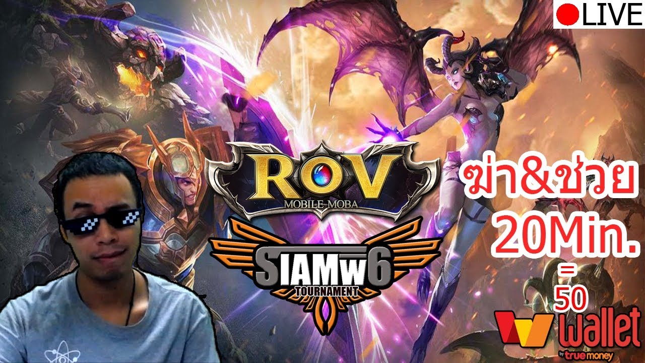 [สด] ROV #45 แข่ง แจก!~ 50 บาท ฆ่า & ช่วย มากที่สุด ใน20นาที ห้ามเล่น ...