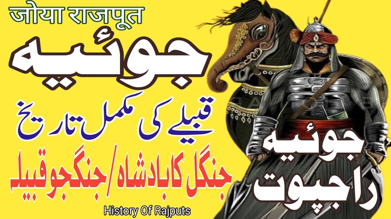 Joiya Rajput History in Urdu/Hindi |Joiya Rajput Jungle K Badshah,Brave ...