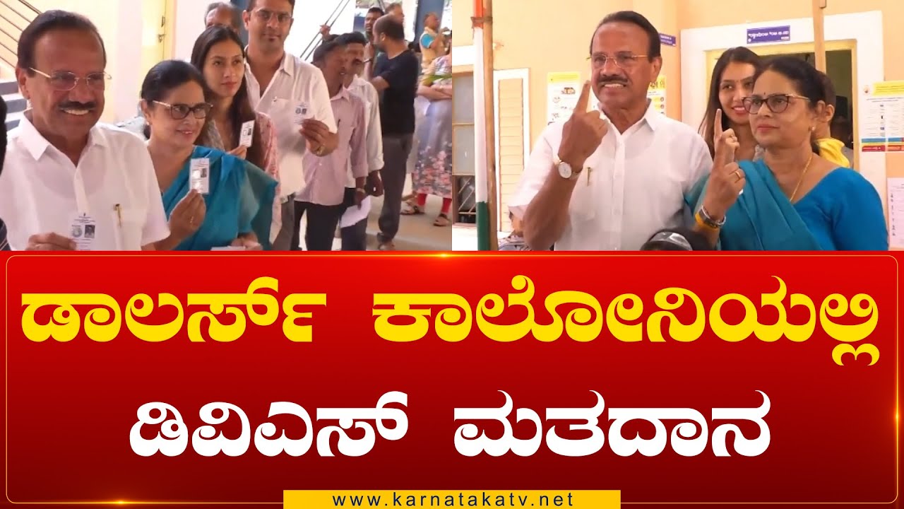 ಹಕ್ಕು ಚಲಾಯಿಸಿದ DV Sadananda Gowda | Karnataka Eelection 2023 ...