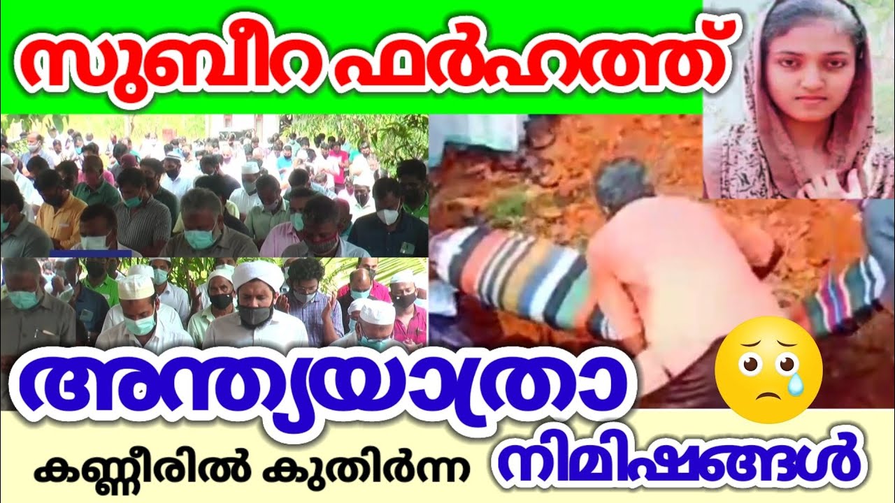 Subeera Farhat Case | സുബീറയുടെ കണ്ണീരിൽ കുതിർന്ന അന്ത്യയാത്ര | Subeera ...