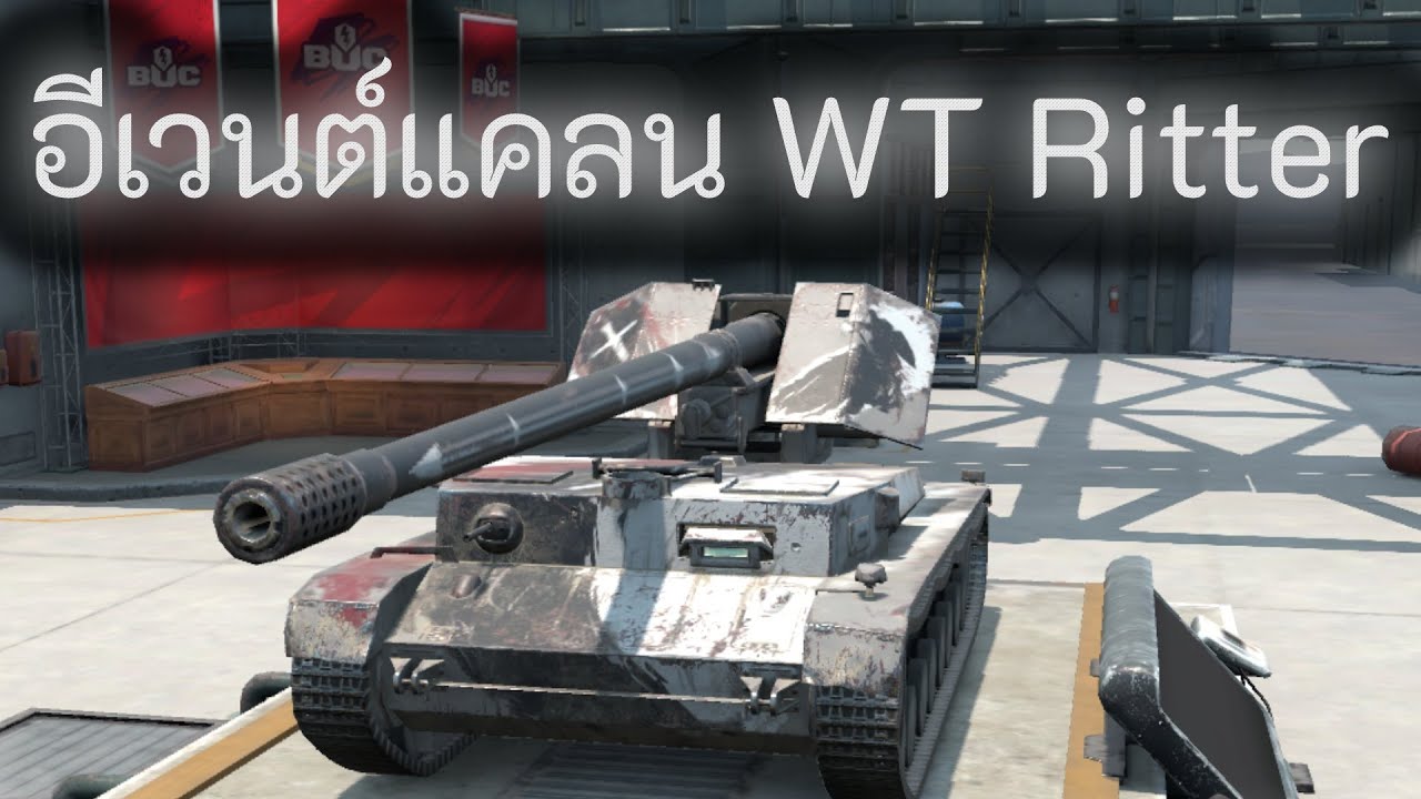 อีเวนต์แคลน WT Ritter (2022) | World of Tanks Blitz - YouTube