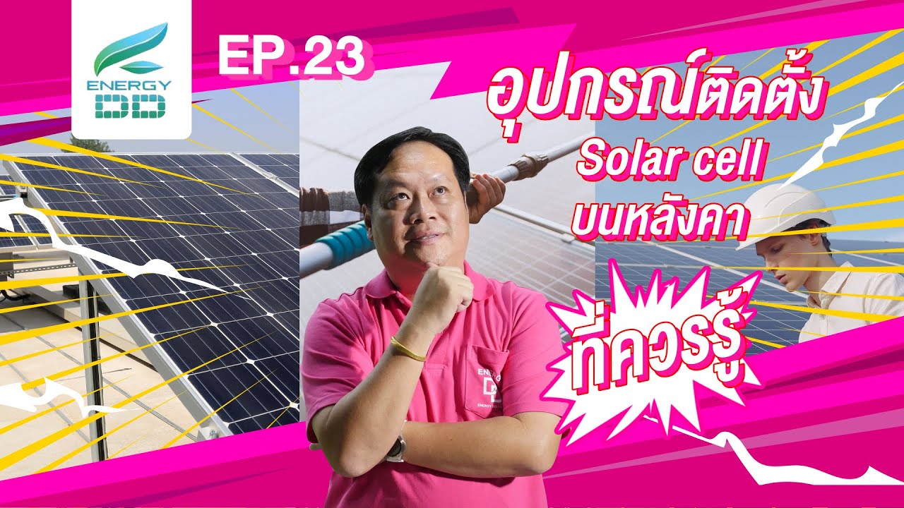 อุปกรณ์ติดตั้งSolar cell ที่คุณควรรู้ l Energy DD EP.23 - YouTube