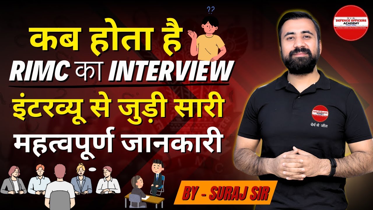 कब होता है? RIMC का INTERVIEW इंटरव्यू से जुड़ी सारी महत्वपूर्ण जानकारी ...