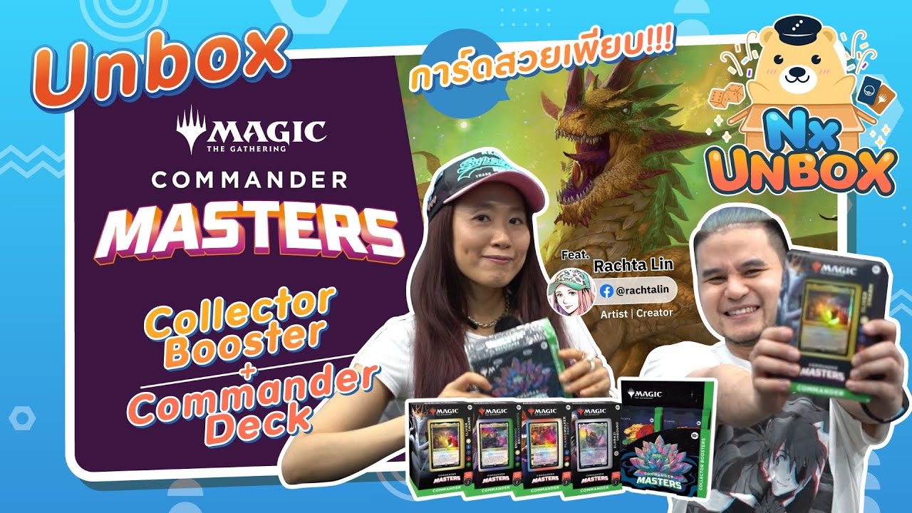 [Nx Unbox] Feat. Rachta Lin เปิด MTG “Commander Master” สุดแรร์ ...