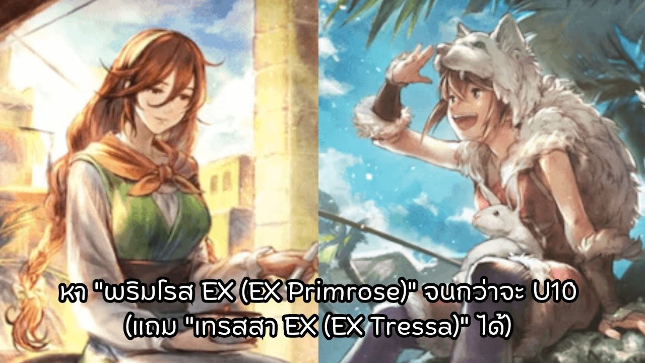 OT : CotC (SEA) - หา EX Primrose แค่ U10 พอ [TH:V2.11.0/BoA4 Patch ...