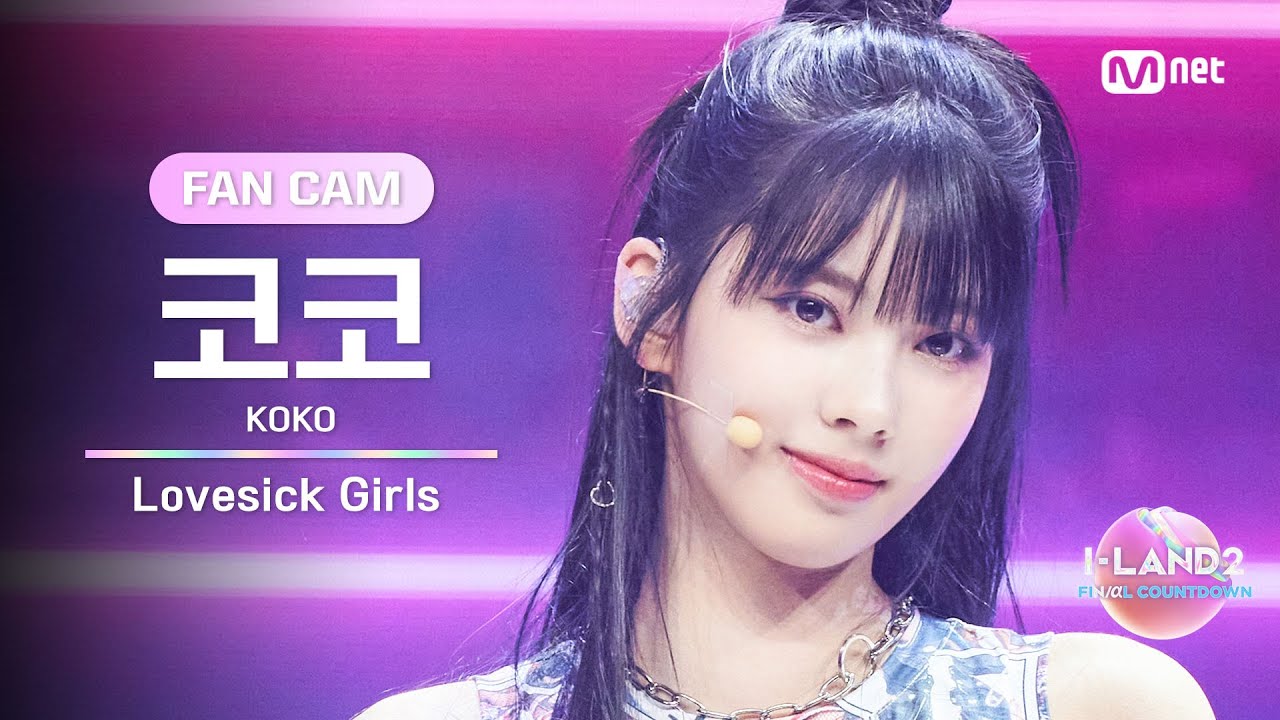 [I-LAND2/8회 FANCAM] 코코 KOKO ♬Lovesick Girls - BLACKPINK @BLACK MADE ...