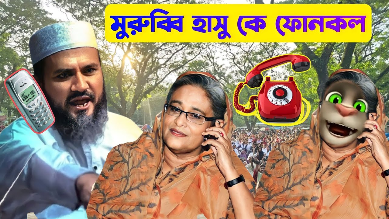 মুরুব্বি হাসু কে ফোনকল | Hasina Phone Call New | Hasina Viral Telephone ...