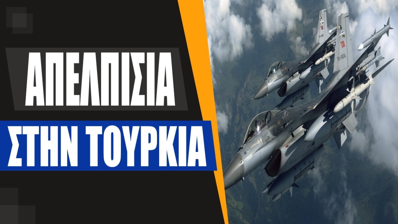 Μεγάλη ανησυχία στην Άγκυρα για τα F-16: Ακόμη κι αν οι ΗΠΑ πουν το ...