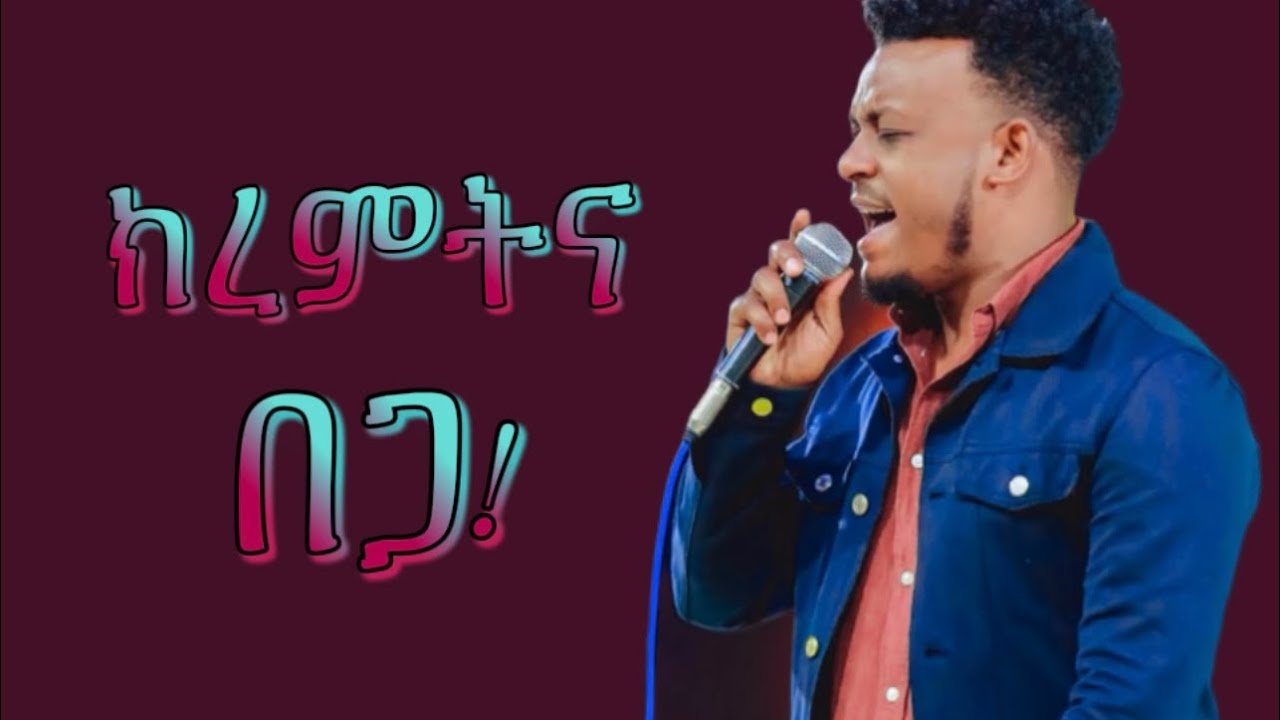 ክረምትና በጋ// ድንቅ የአምልኮ ጊዜ// ከዘማሪ ሽመልስ ፍላቴ ጋር// Shimeles Filate ...
