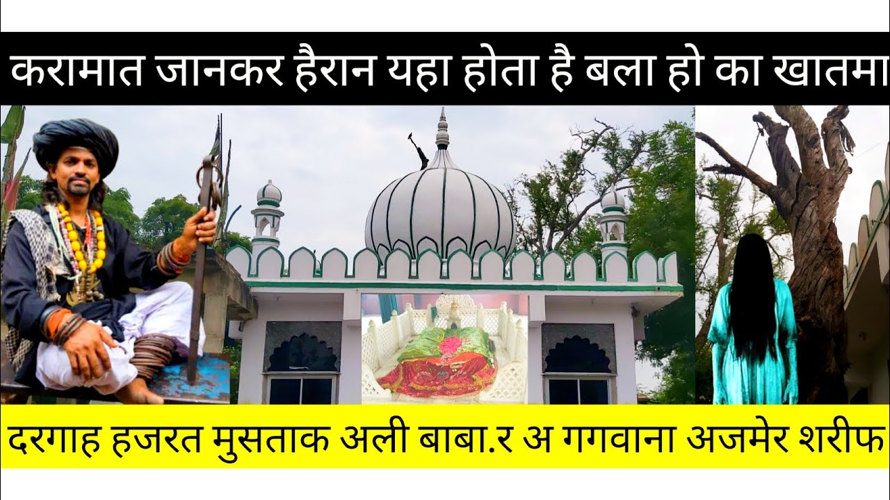 दरगाह हजरत मुसताक अली बाबा.र अ गगवाना अजमेर शरीफ 😱dargah Sharif hajrat ...