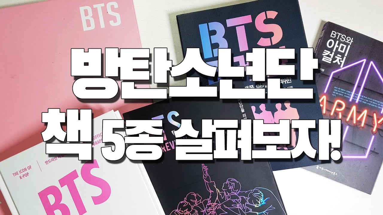 책리뷰 #90 BTS 책 5종 - The Ultimate Fan Book / The Icon of K-Pop BTS The ...