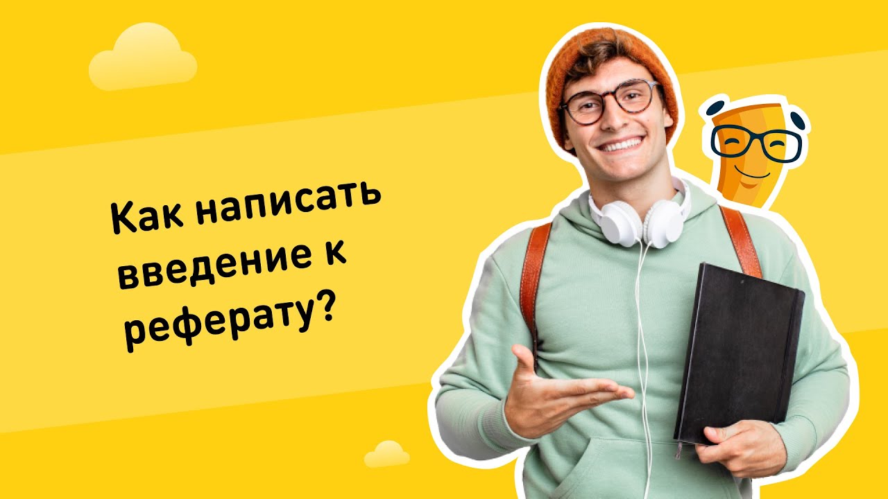 Как написать введение к реферату Youtube