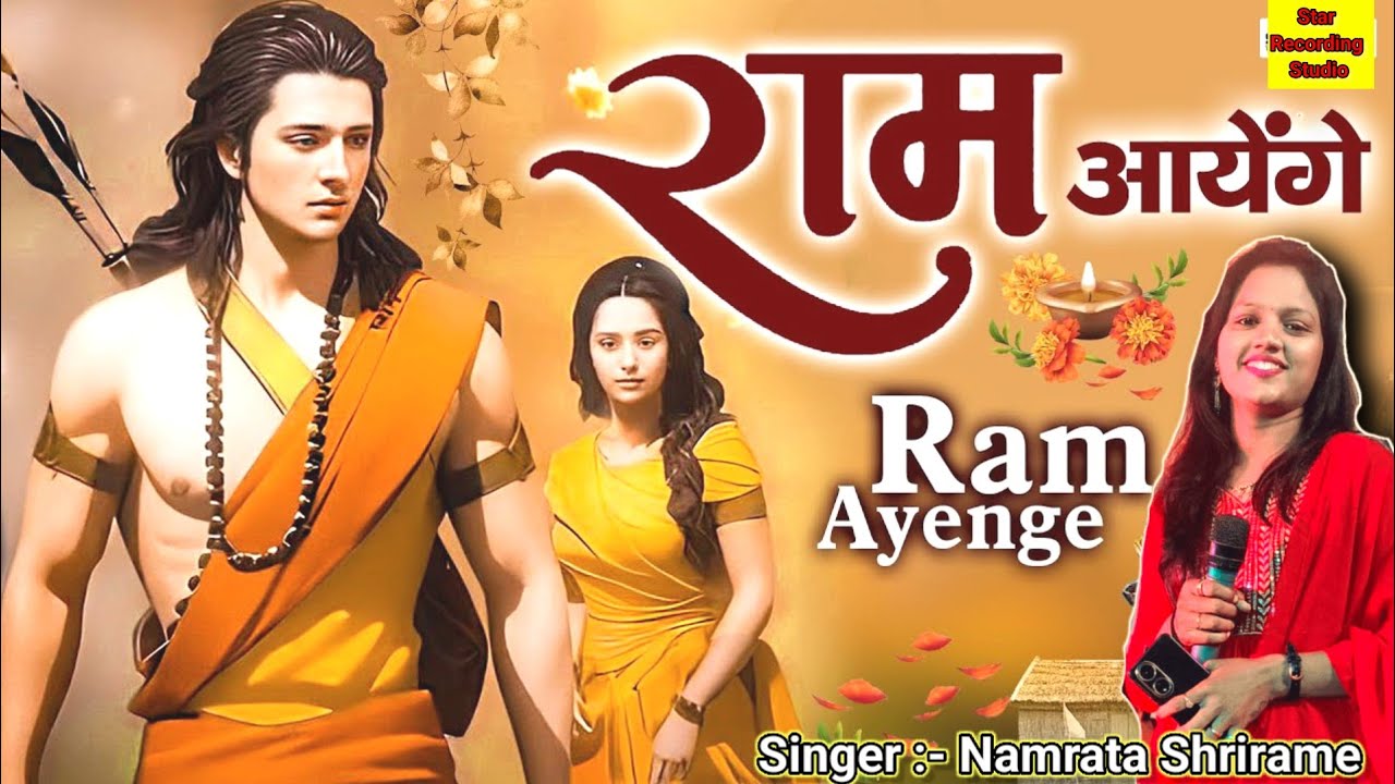 Ram Ayenge - मेरे झोपड़ी के भाग आज खुल जायेंगे राम आयेंगे |Ayodhya Ram ...