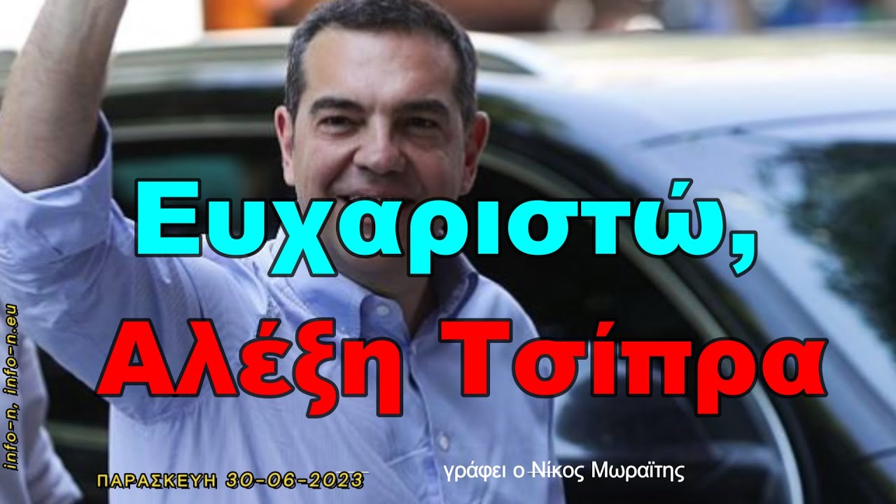 Ευχαριστώ, Αλέξη Τσίπρα, γράφει ο Νίκος Μωραϊτης,info-n - YouTube