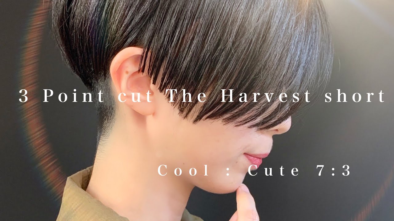 3 Point cut The Harvest short 〜かっこよくて柔らかい少し個性的な刈り上げショート〜 - YouTube