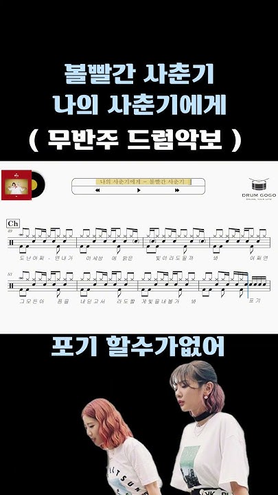 볼빨간 사춘기 나의 사춘기에게 무반주 Mr 기본 리듬 쉬운악보 Drums 드럼악보 국가대표ost 드럼연습 악보 합주 밴드합주