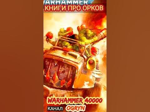 Лучшие книги мира Warhammer 40000 про орков #вархаммер #shorts #орки ...