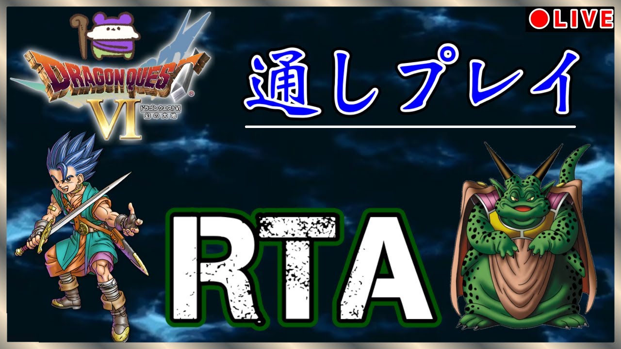 【SFC DQ6 RTA】3終わったから6【No.45】 - YouTube