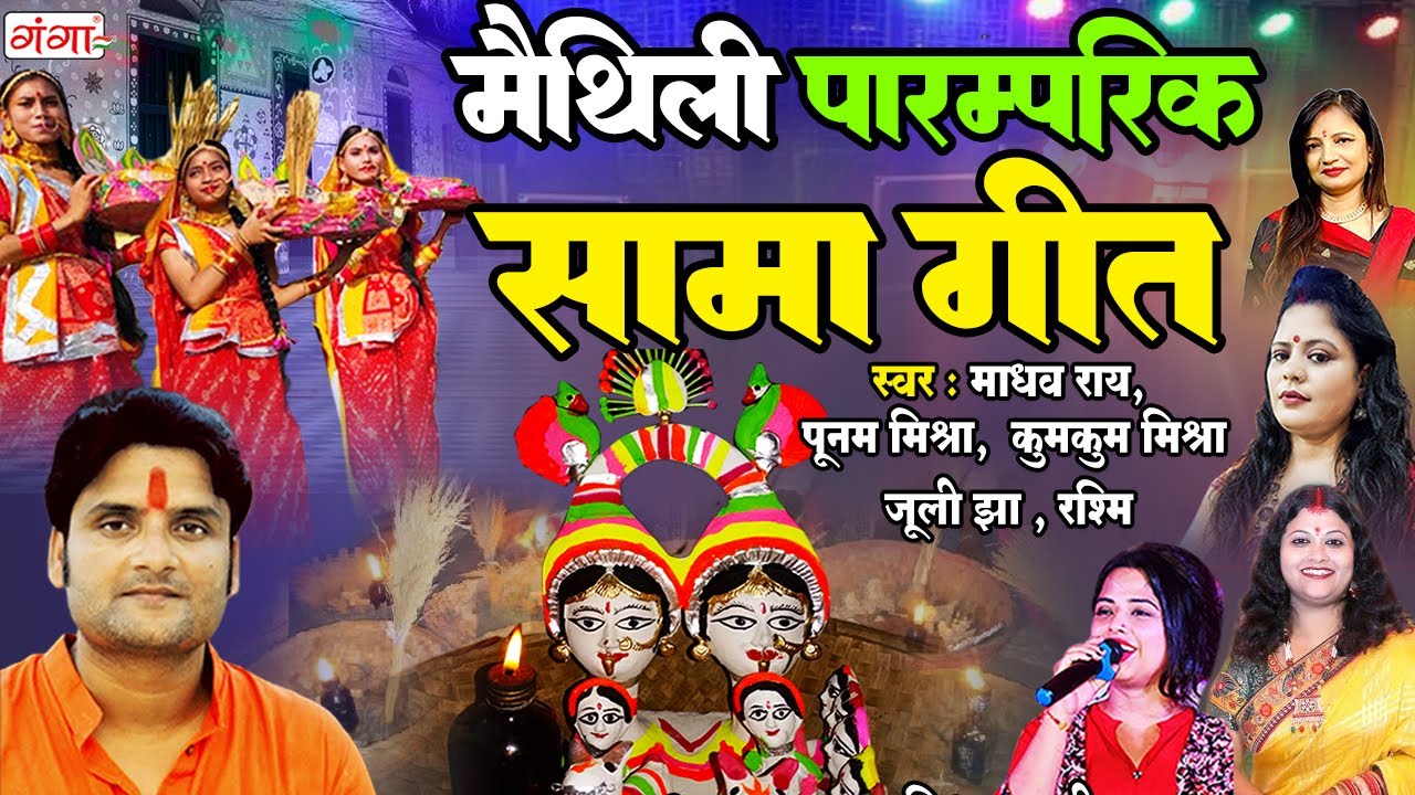 मैथिली पारंपरिक सामा गीत | सामा चकेवा पारंपरिक गीत | मैथिली TOP 5 सामा ...